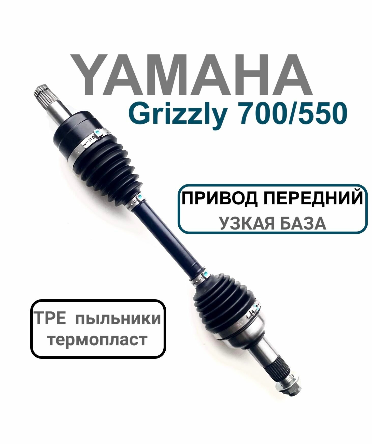 Передний привод Yamaha Grizzly 700 / 550 шрус внедорожный квадроцикл / мотовездеход 28P-2510F-00-00 28P-2510J-00-00 узкая база