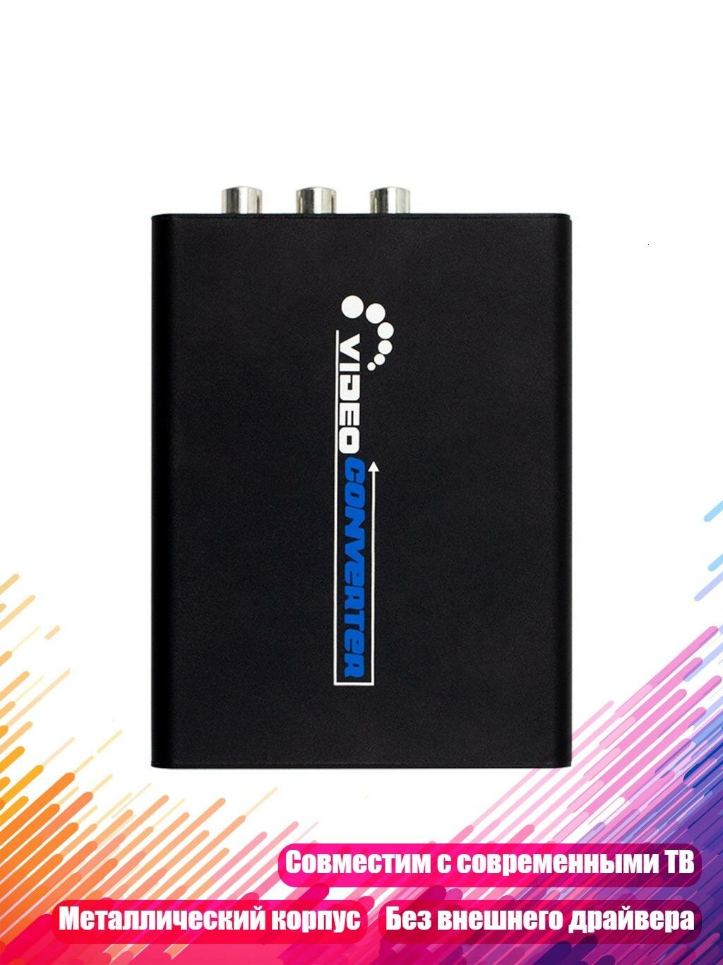 Конвертер AV в HDTV