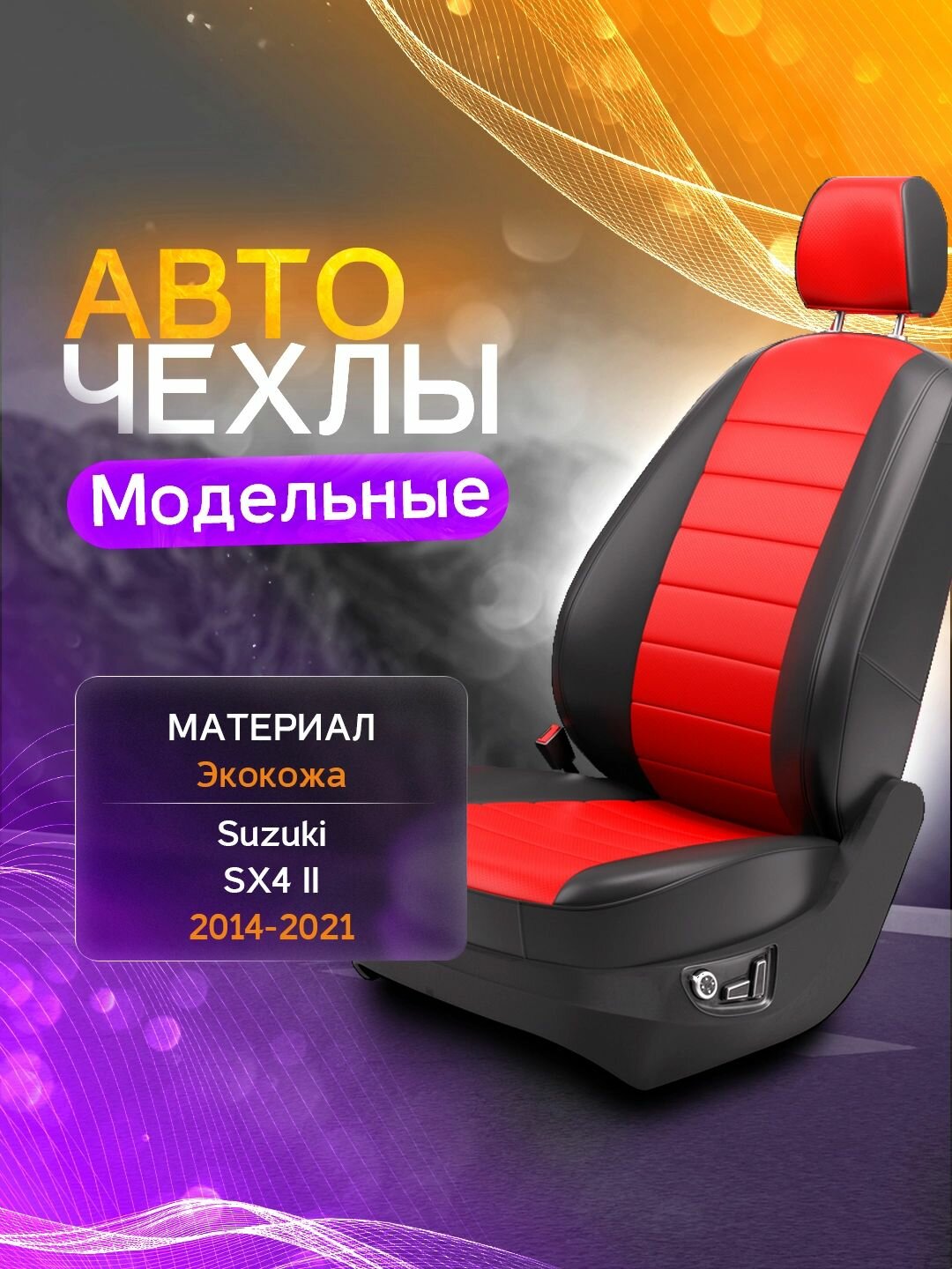 Авточехлы для Suzuki SX4 II 2014-2021 (Экокожа) Серия LITE