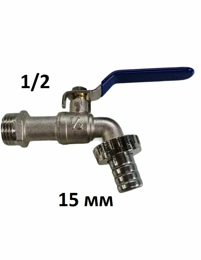 Кран водоразборный 1/2 с носиком на штуцер под шланг садовый, для умывальника и полива