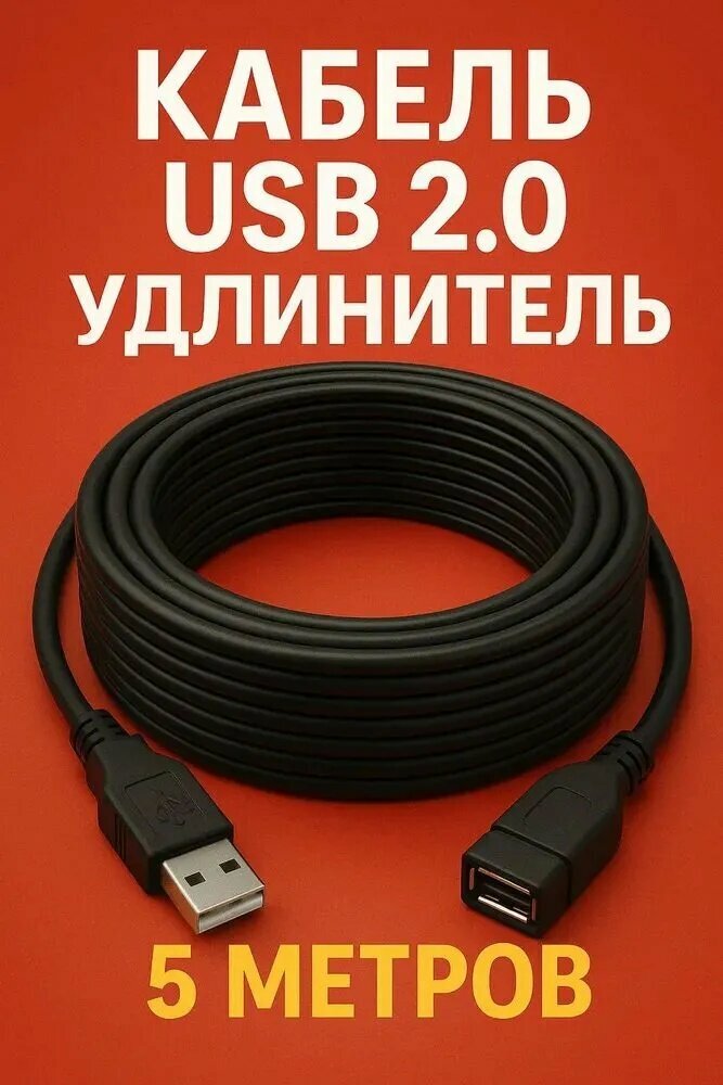 Удлинитель кабеля USB 2.0 Type-A, 5 м, черный