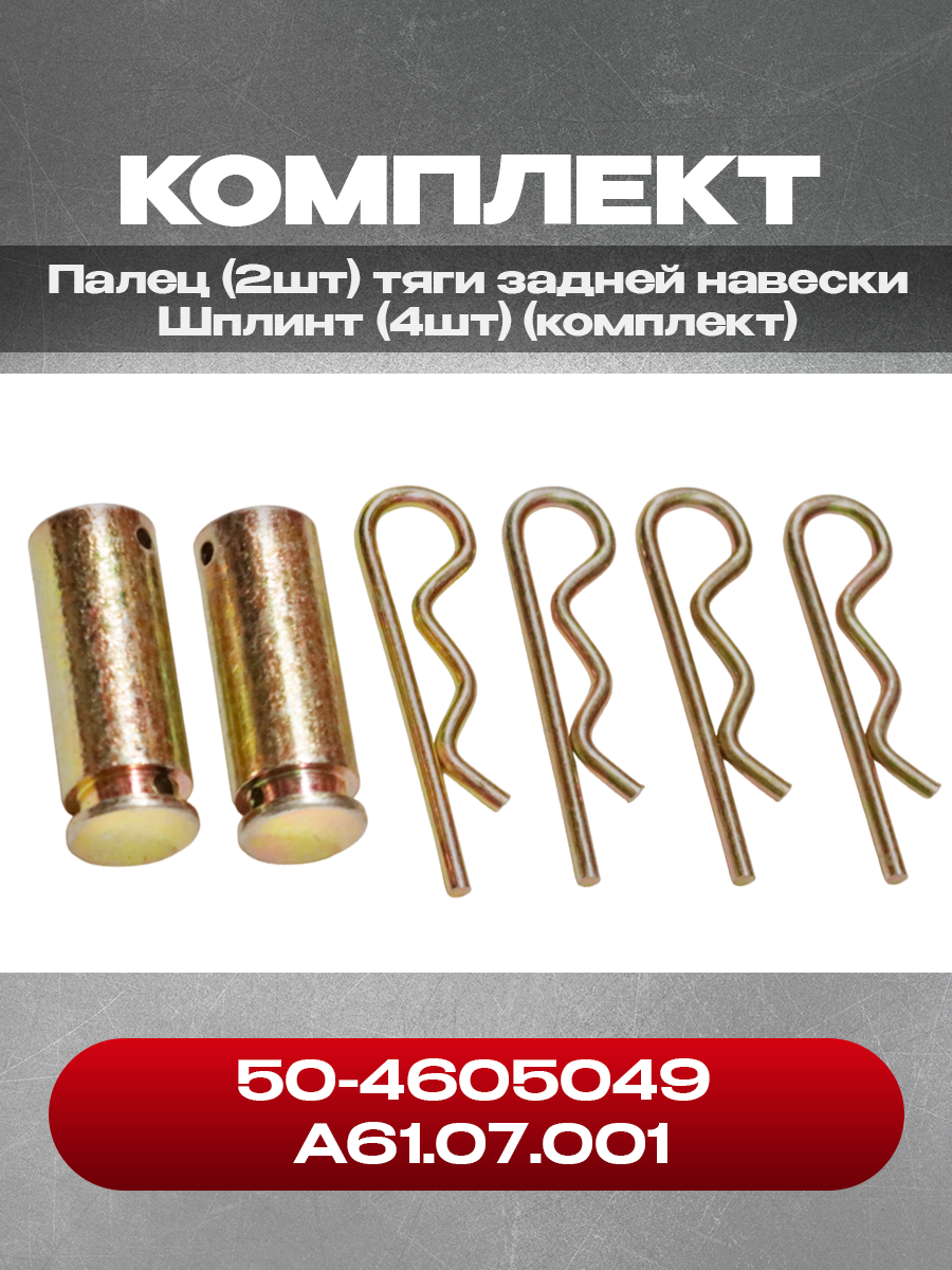Палец 50-4605049 (2шт) тяги задней навески, шплинт А61.07.001 (4шт)