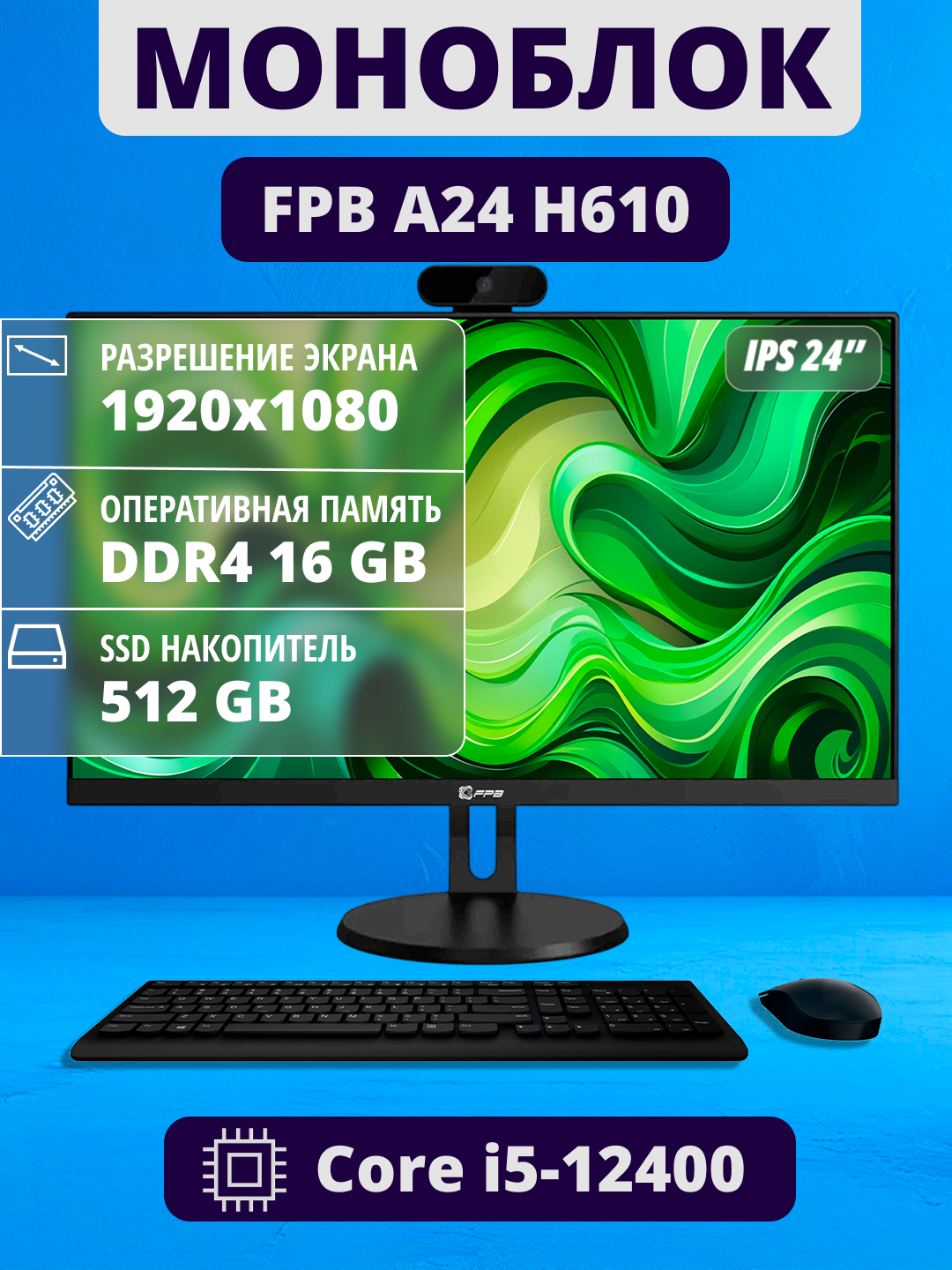 Моноблок FPB A24 i5 12400 16GB SSD 512GB, FullHD, Wi-Fi, Bluetooth