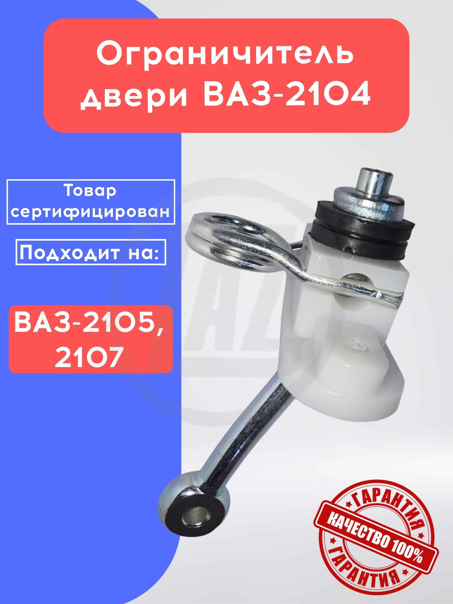 Ограничитель двери подходит на ВАЗ - 2104, 2105, 2107