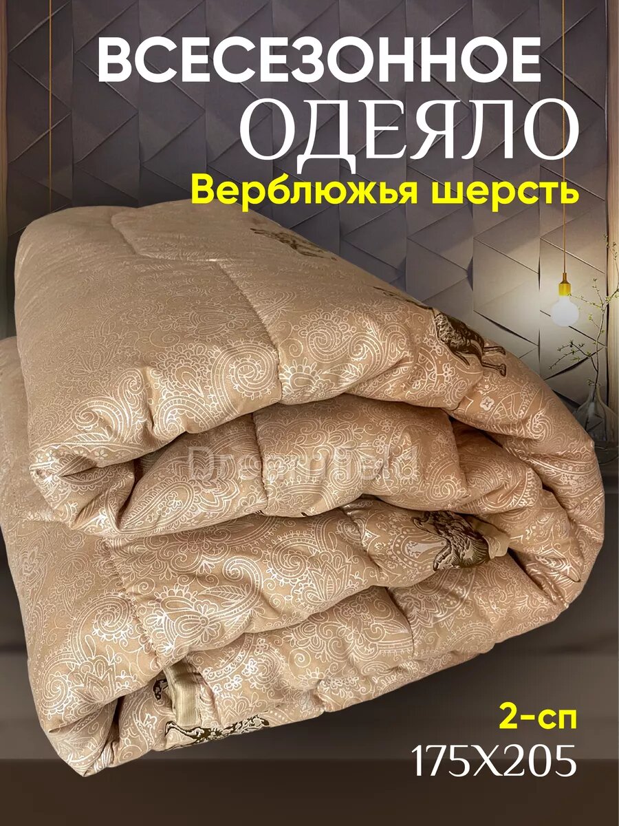 Одеяло двуспальное всесезонное Верблюжья шерсть 175х205