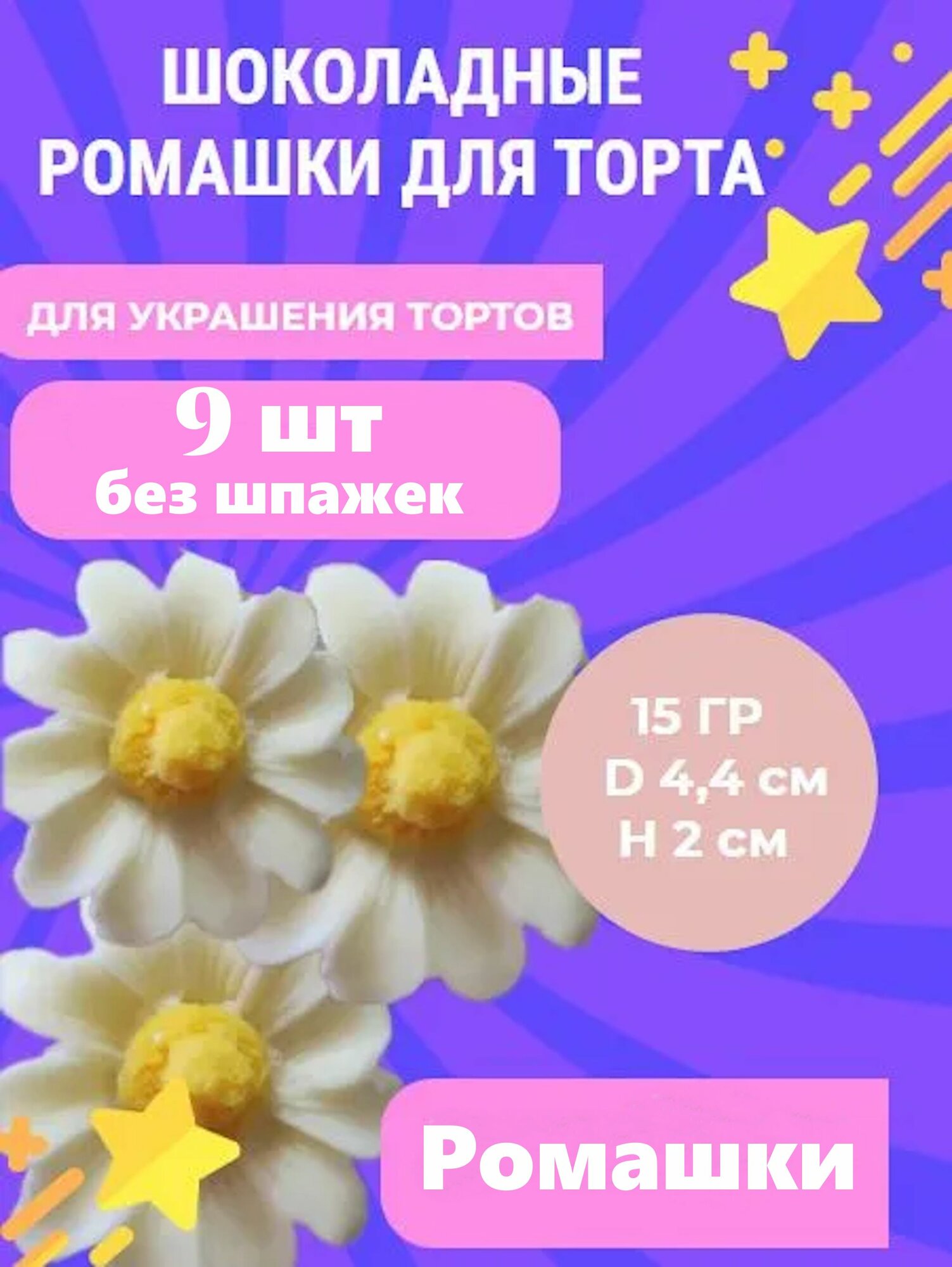 Шоколадные Ромашки ТД НебыковА цветы для торта, для подарка