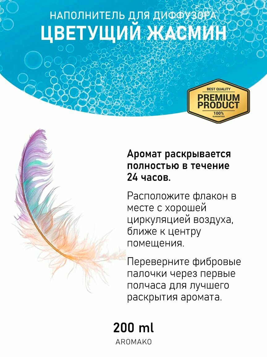 Наполнитель для диффузора цветущий жасмин, 200 ml — фото 1
