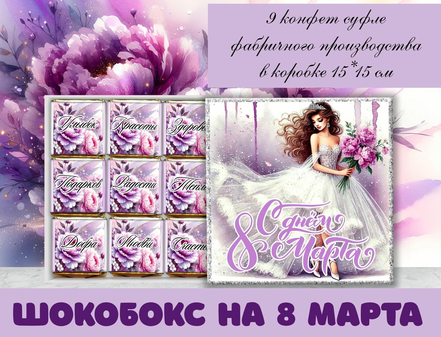 Подарочный набор конфет 8 марта. шокобокс на 8 марта девушке/девочке/дочке. 9 конфет. 1 шт