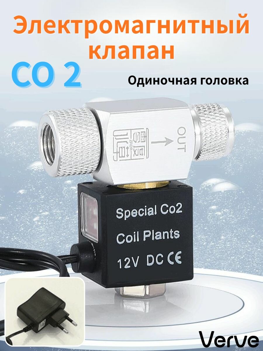 Электромагнитный клапан Verve, для системы подачи CO2, для аквариума