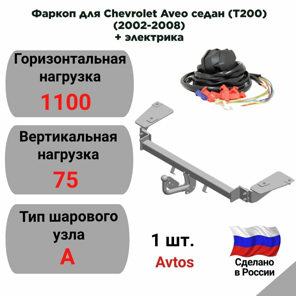 Фаркоп для Chevrolet Aveo седан (T200) (2002-2008) + электрика "Avtos" DW06