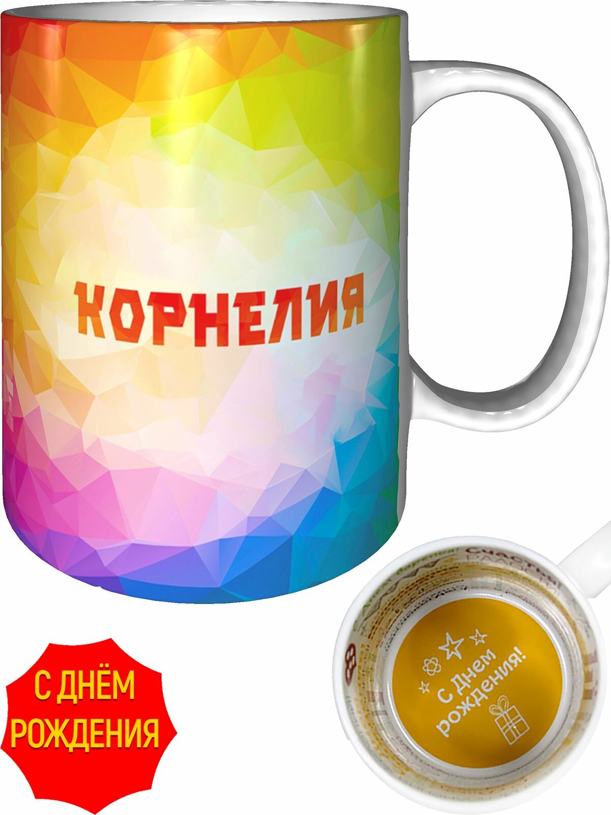 Кружка именная Корнелия - с днём рождения внутри, керамическая, объем 330 мл.