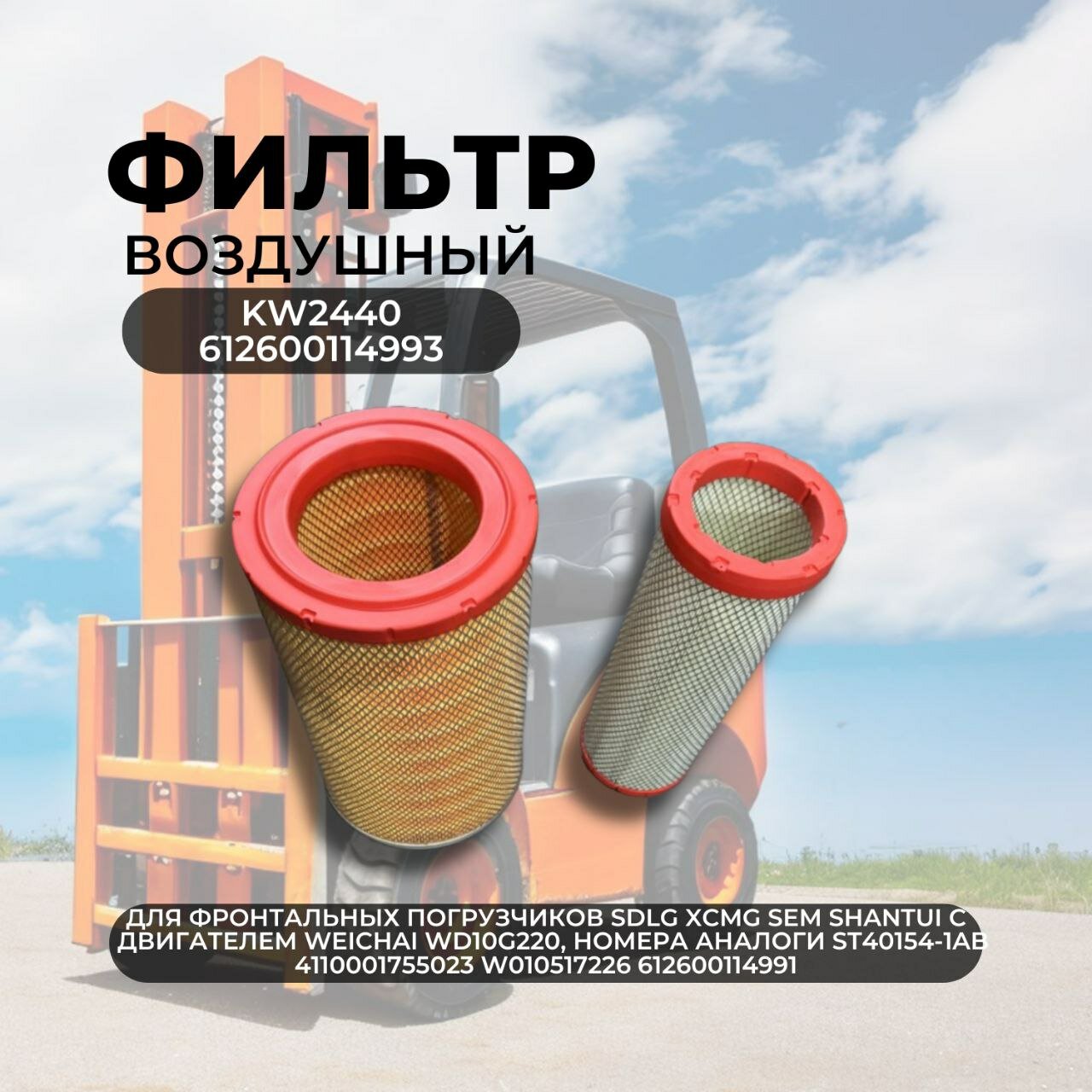 Фильтр воздушный KW2440 612600114993