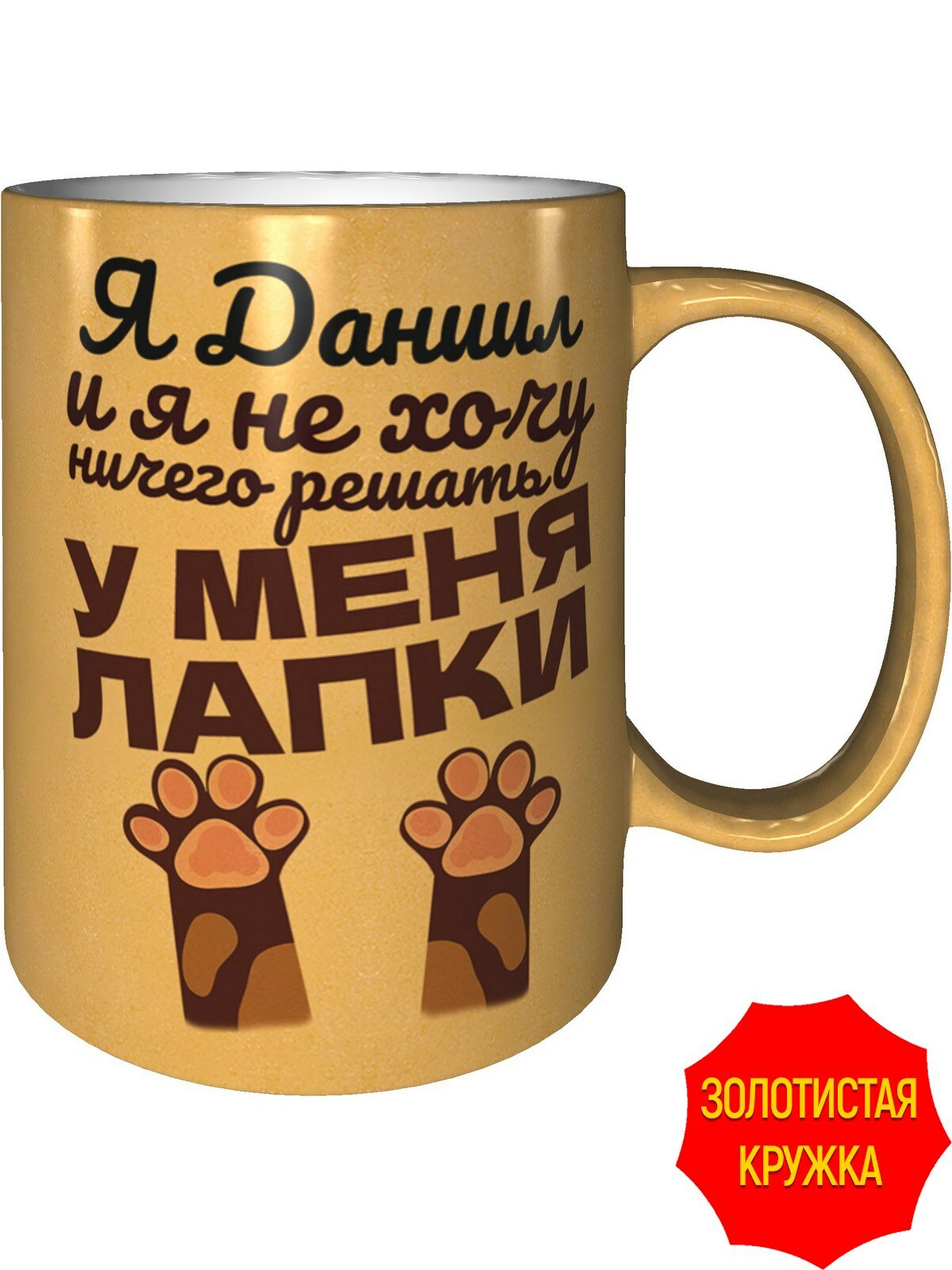 Кружка Я Даниил и у меня лапки - цвет золотистый, керамическая, объем 330 мл.