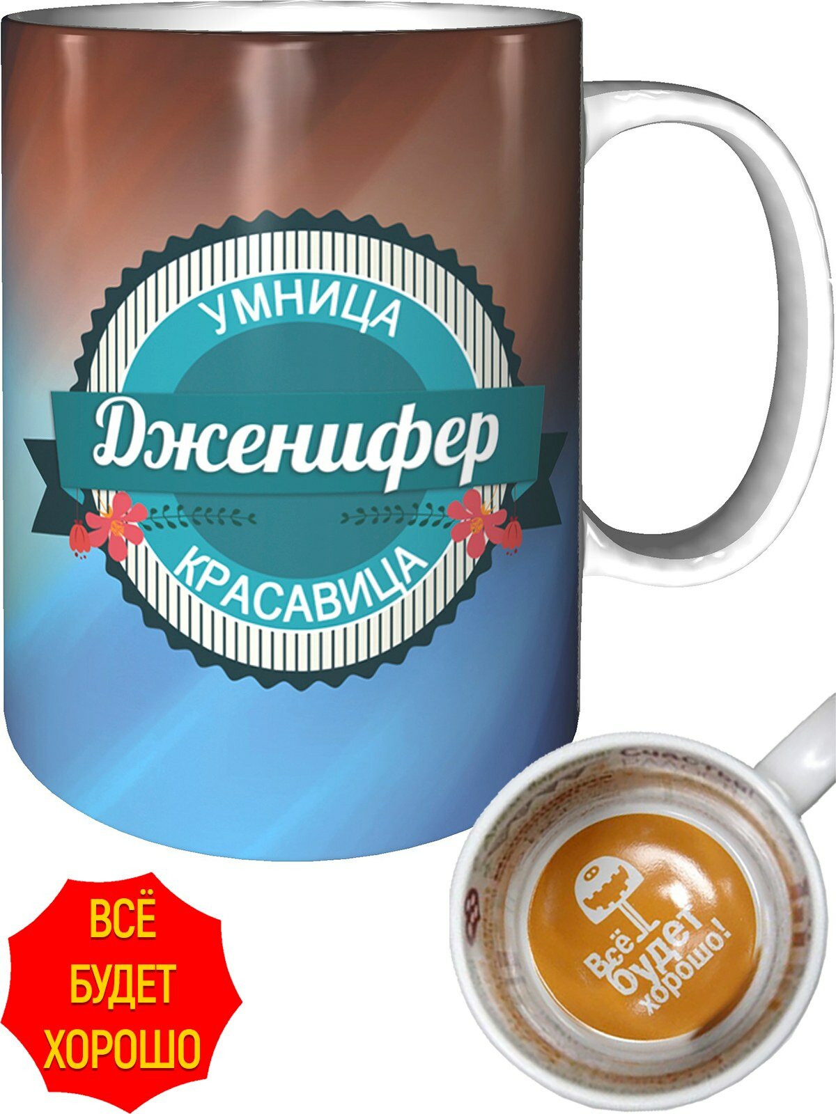 Кружка Дженифер умница, красавица - внутри всё будет хорошо, керамическая, объем 330 мл.