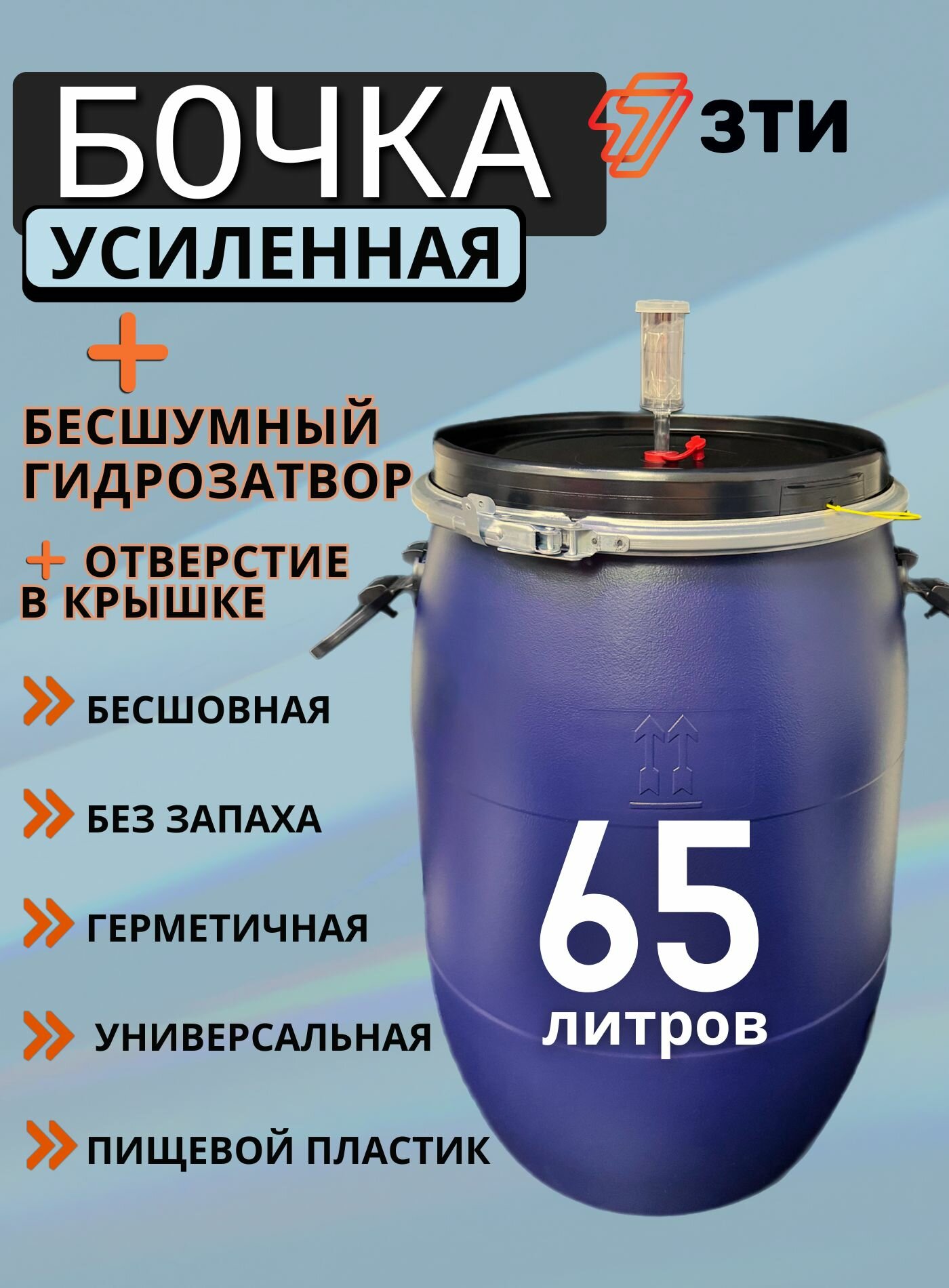 Бочка пищевая пластиковая ЗТИ 65 л с гидрозатвором для засолки, квашения капусты, вина и браги. С крышкой и хомутом. Тара для хранения воды, сыпучих продуктов