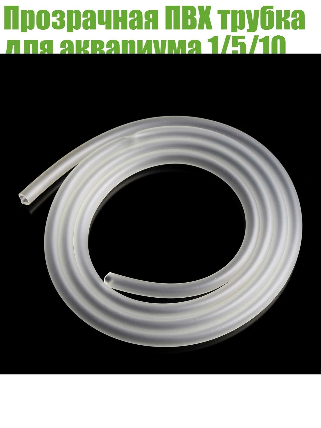 Прозрачная ПВХ трубка для аквариума 1/5/10 м, 4/6 мм, 1 метр