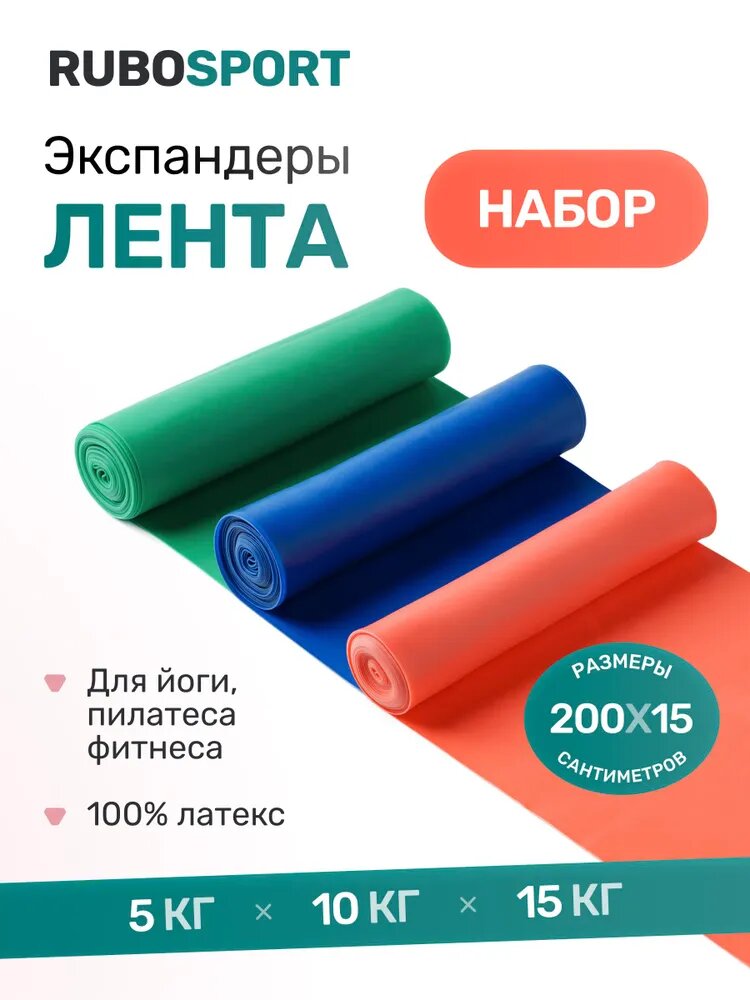 Эспандер , 3 шт, 30 кгЭспандер-лента (Эластичная лента) ····