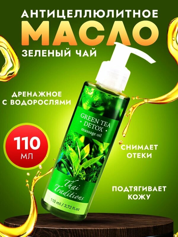 Масло для массажа тела Thai Traditions антцеллюлитное массажное Зеленый Чай, 110 мл.