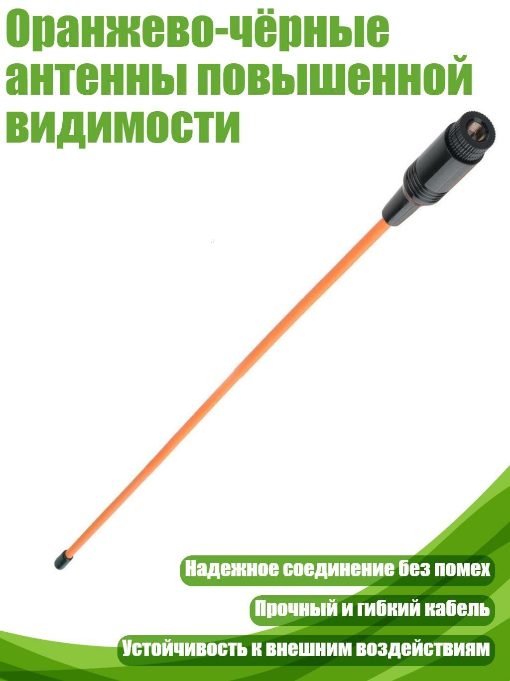 Оранжево-чёрные антенны повышенной видимости, 1