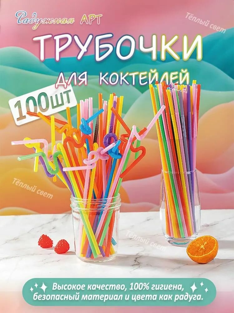 Трубочки для коктейлей, 26 см х 6 мм, 100 шт