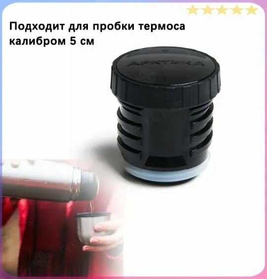 Пробка для термоса,5.5*5.3cm
