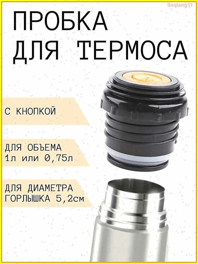 Крышка пробка для термоса с резьбой с кнопкой