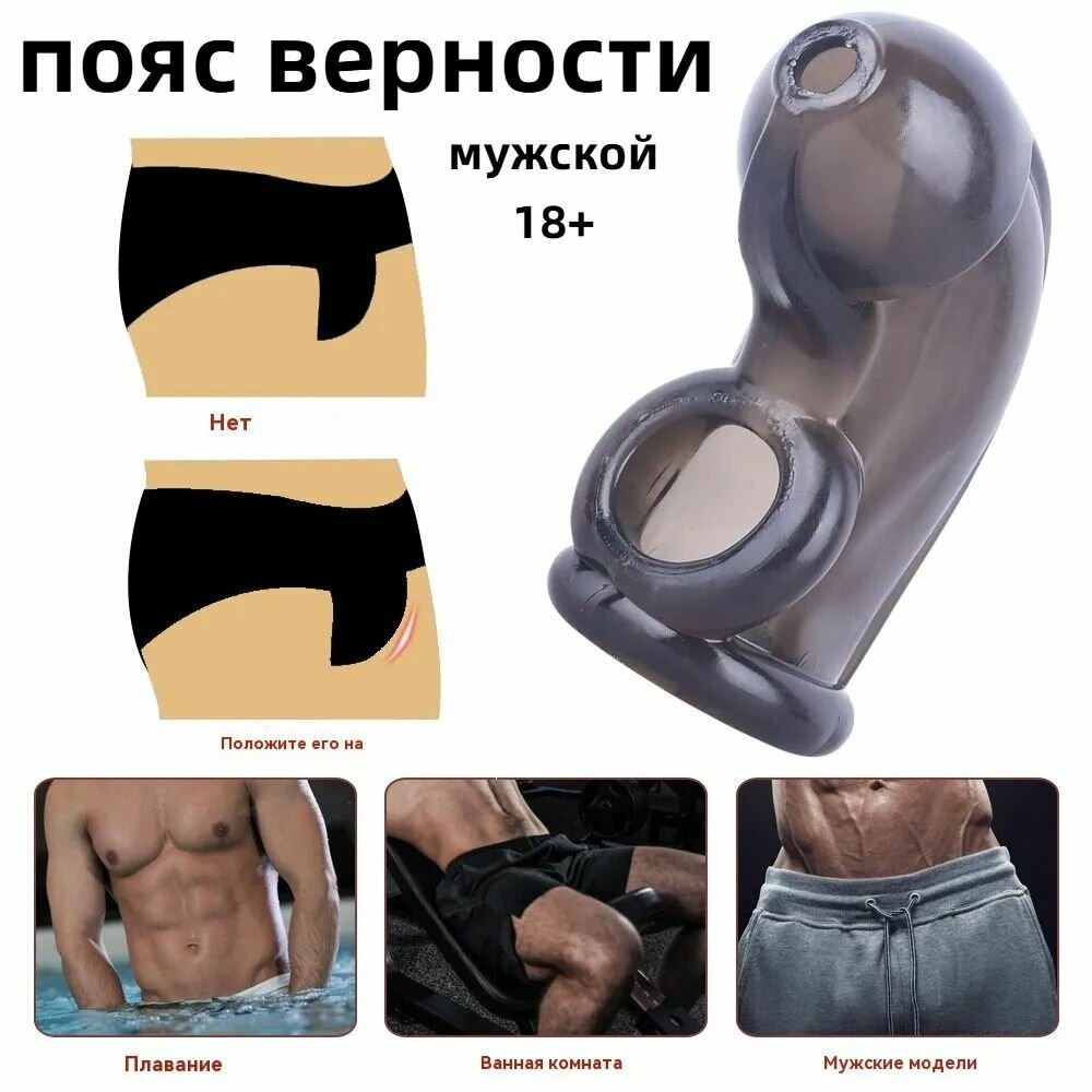 Пояс верности мужской 18+ / Товар БДСМ для взрослых / интим товар для взрослых