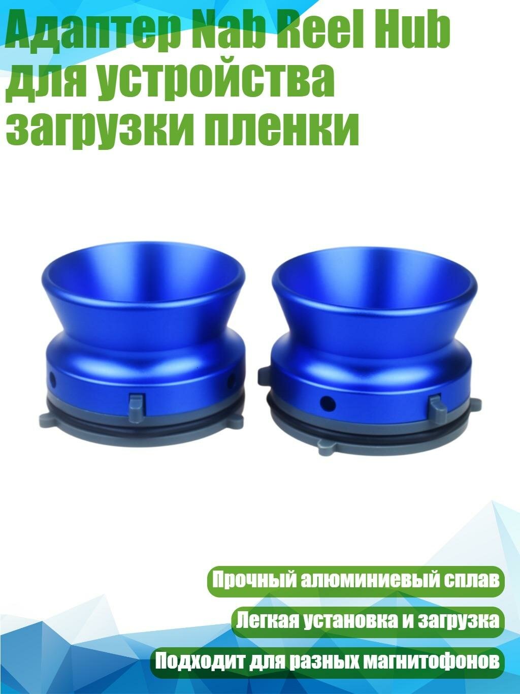 Адаптер Nab Reel Hub для устройства загрузки пленки, Синий