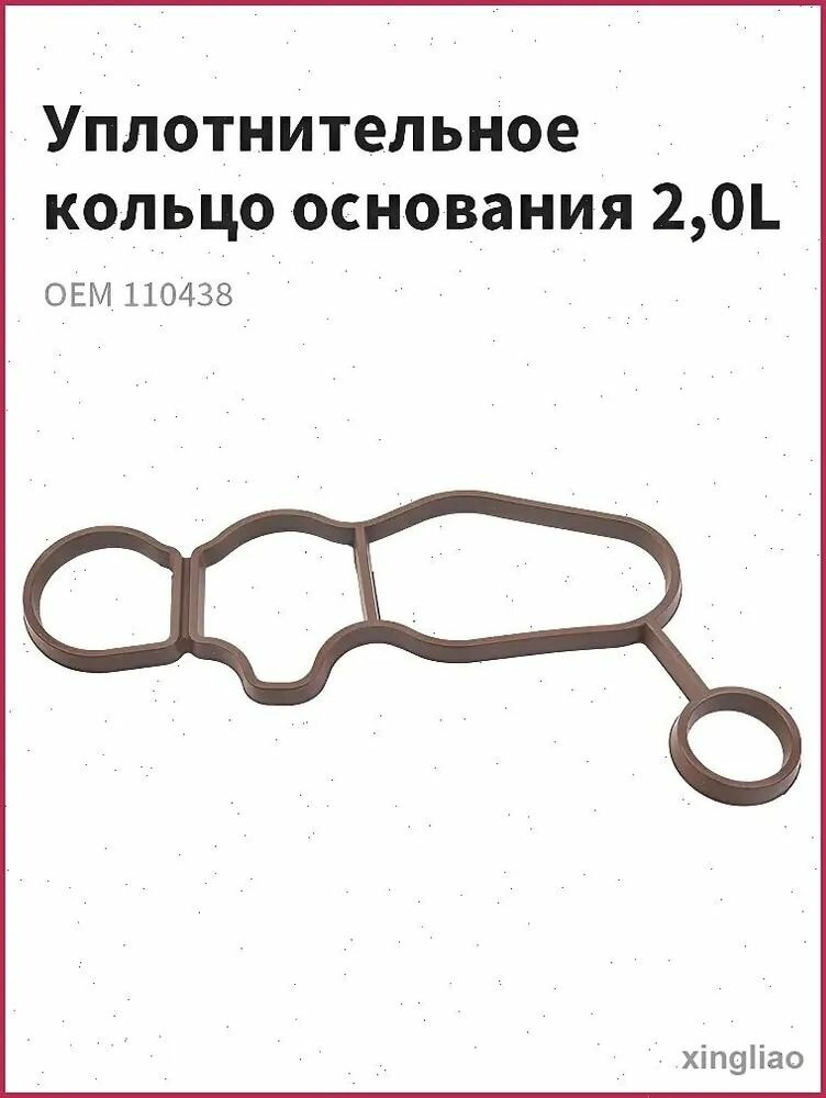 110440 110438 для Peugeot 307 308 408 407 508 3008 Citroen C5 C4 2.0L Прокладка основы охлаждающего корпуса масляного фильтра