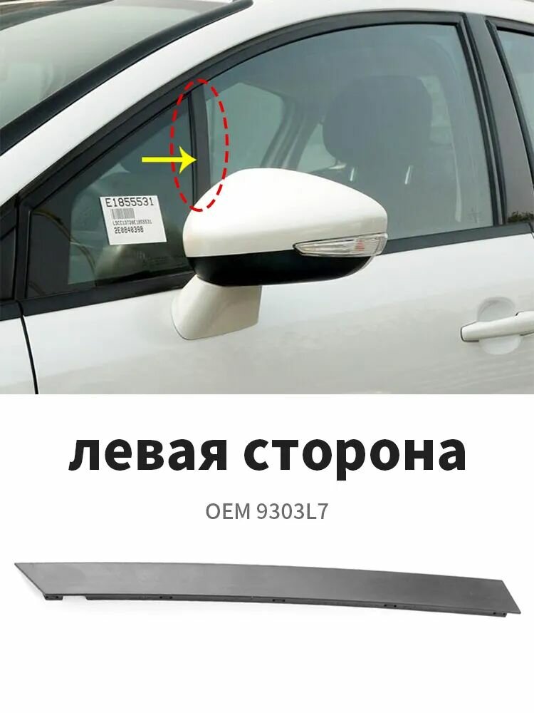 9303L7 9303L8 Применяется citroenC4 Декоративные полоски снаружи переднего треугольного окна