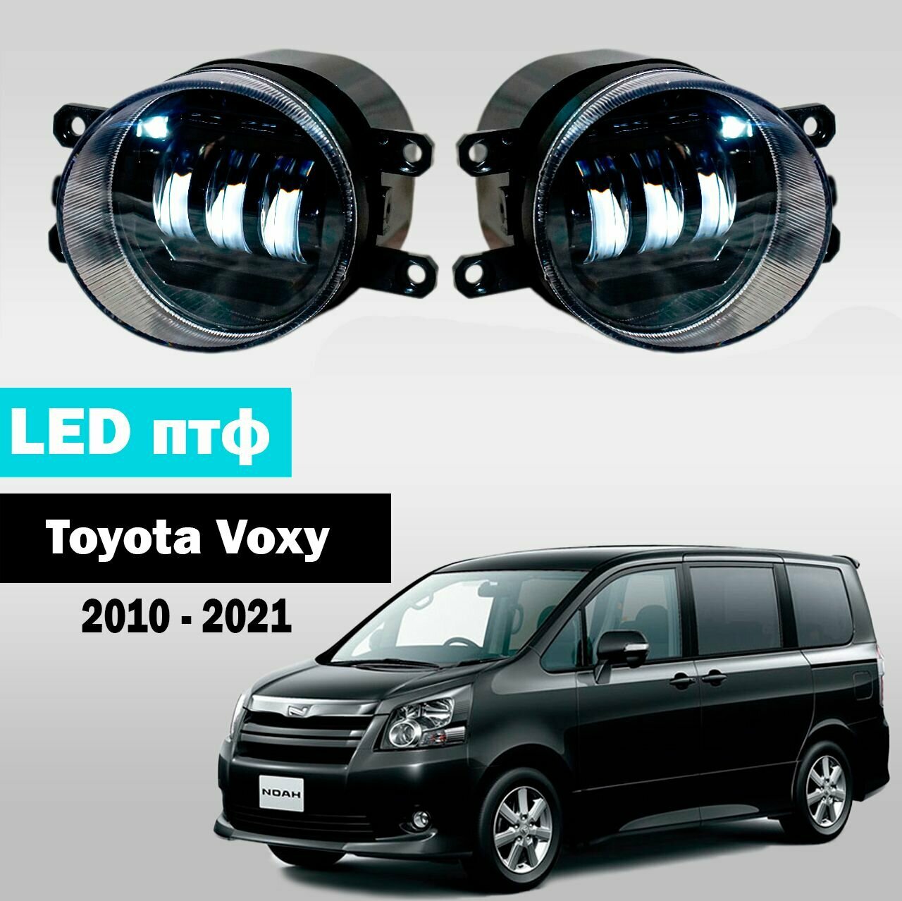 Противотуманные фары Toyota Voxy 2010-2021г Светодиодные туманки LED птф Тойота Вокси