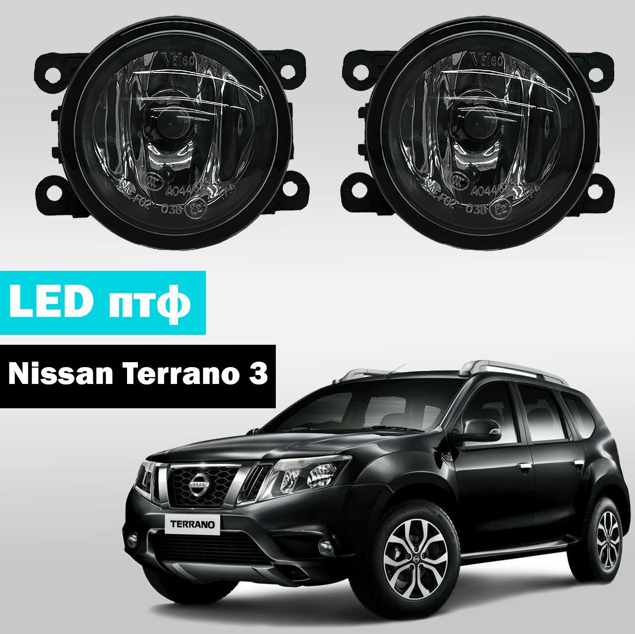 Противотуманные фары Nissan Terrano 3 2014-2022 Valeo лампы 55W