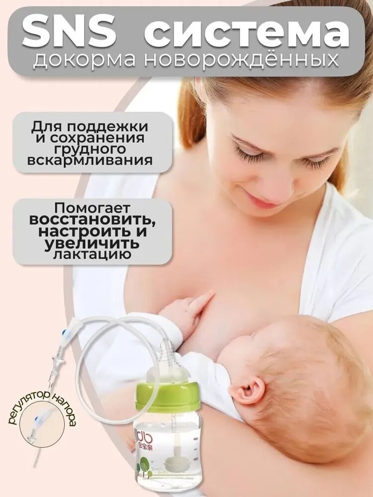 SNS система (релактатор) - дополнительная система кормления. Способ докорма (SNS) для поддержки и сохранения грудного вскармливания-.
