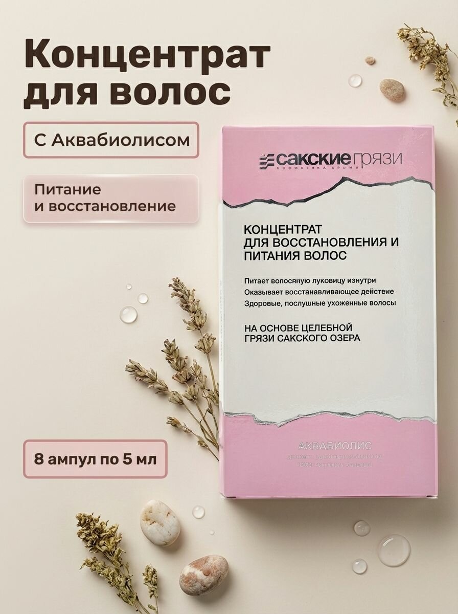Концентрат для волос для питания и восстановления в ампулах Аквабиолис на основе лечебной грязи Сакского озера, 8 шт. по 5 мл