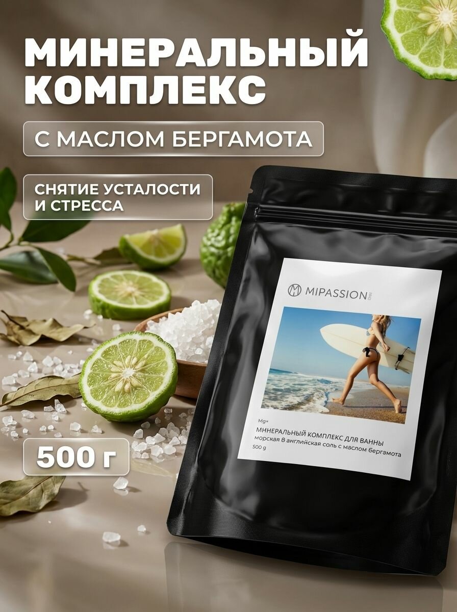 Минеральный комплекс морской и английской соли с маслом бергамота для расслабляющих ванн, 500 гр