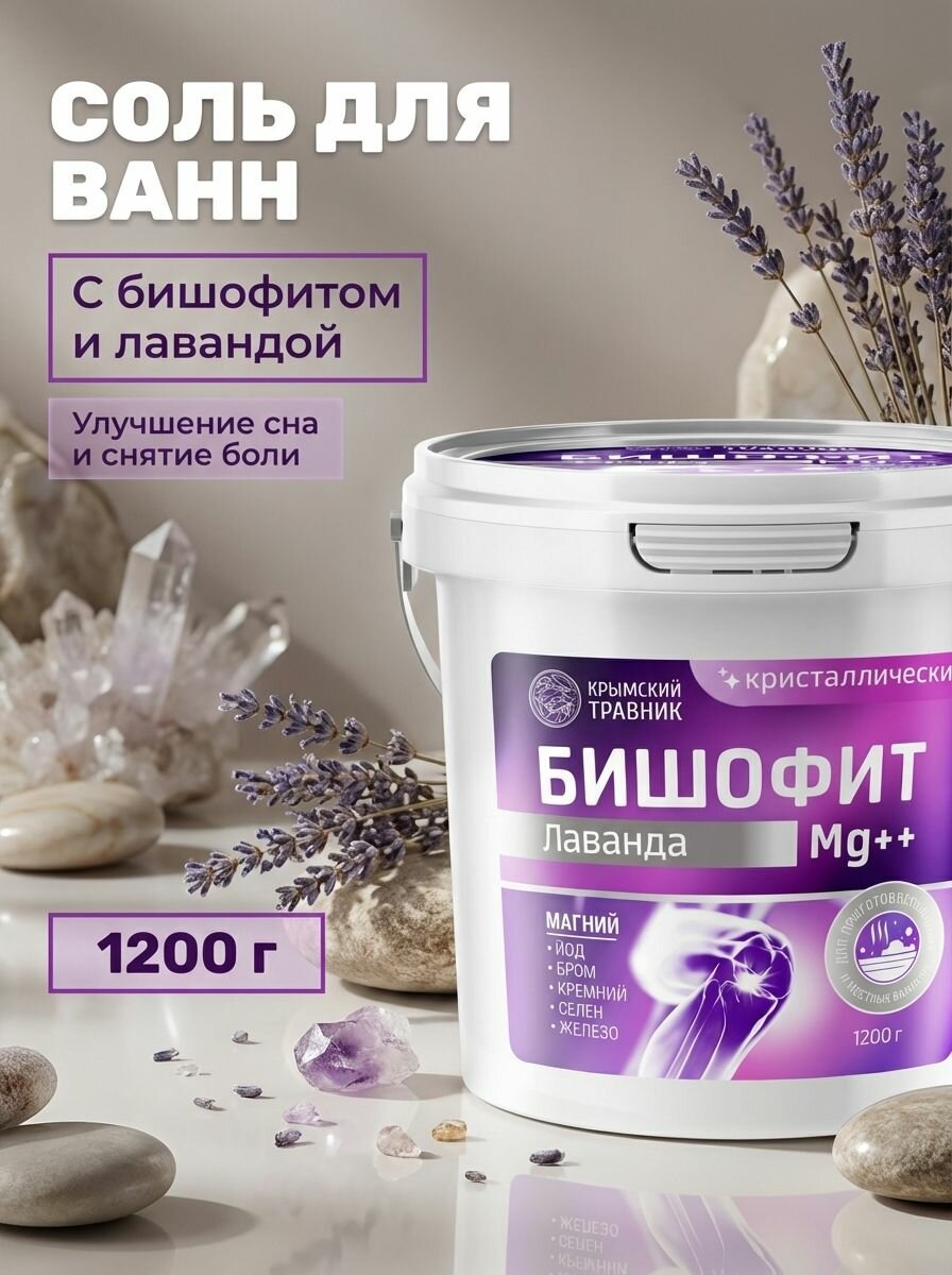 Соль бишофита с лавандой для ванны, магниевая кристаллическая, 1200 г