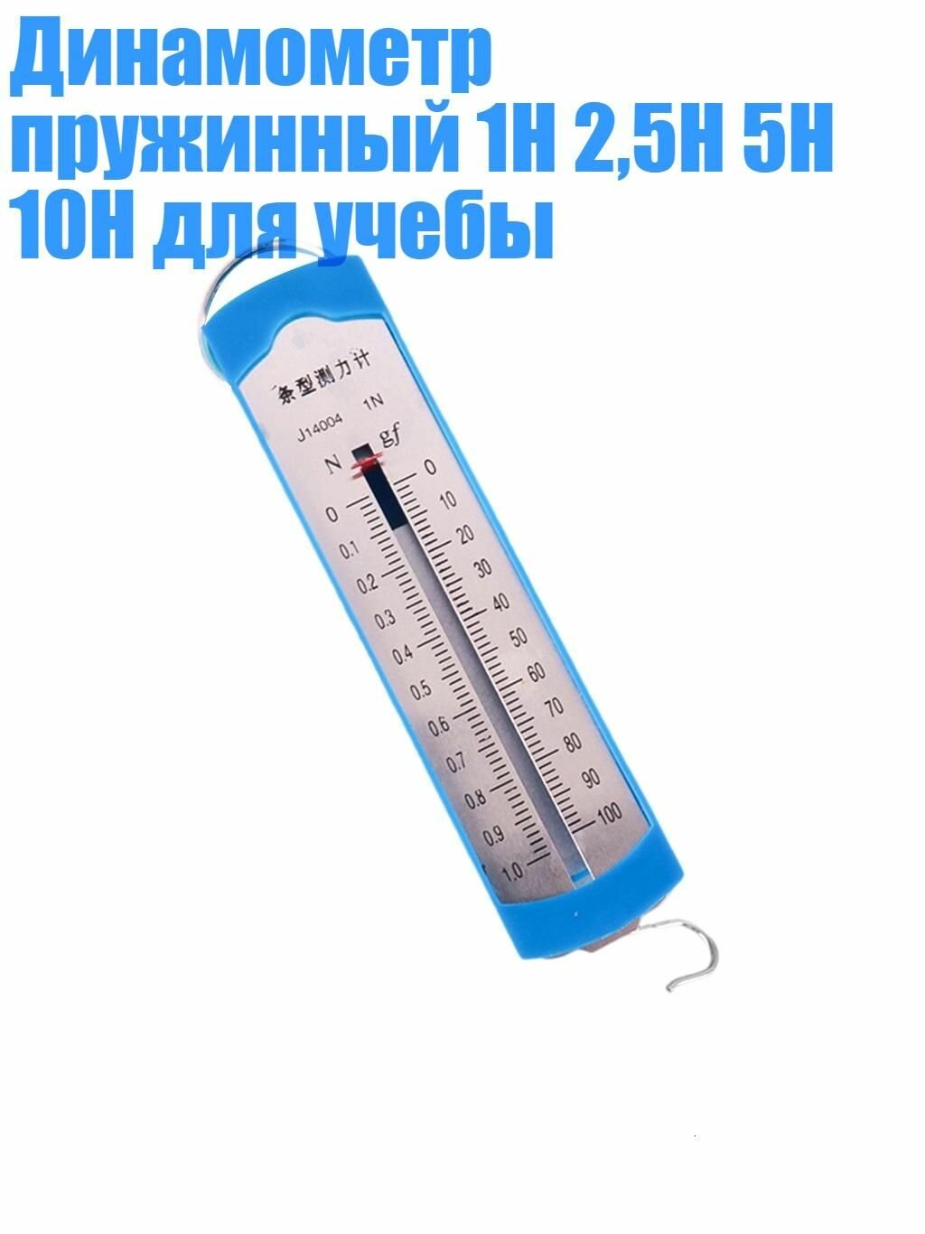 Динамометр пружинный 1Н 2,5Н 5Н 10Н для учебы, 1N