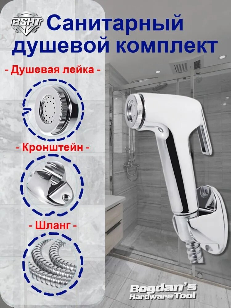 Набор для гигиенического душа лейка для биде со шлангом 1,5 м и держателем /а также подвесной кронштейн для унитаза и биде