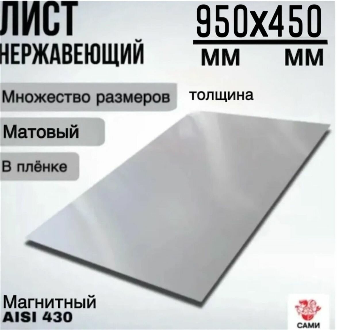 Лист нержавеющий матовый / Лист нержавейки 430 950х450х1мм