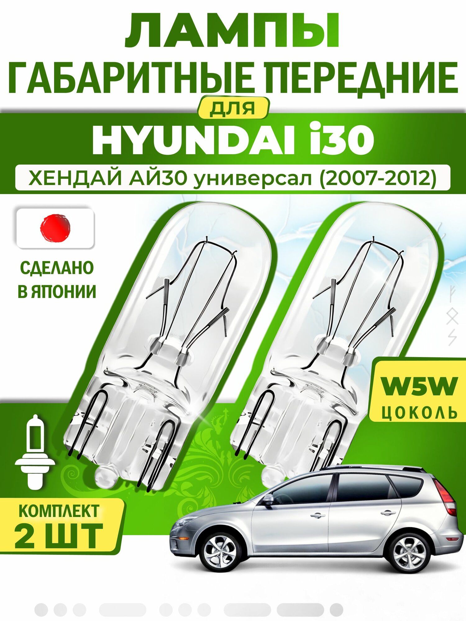 Японские лампы габаритные передние для HYUNDAI i30 Estate / хендай АЙ30 универсал (2007-2012), W5W (комплект 2шт) LYNXauto