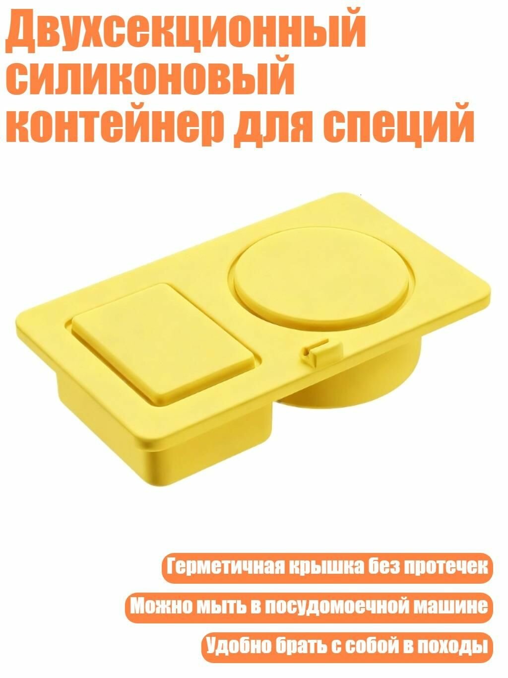 Двухсекционный силиконовый контейнер для специй, Желтый