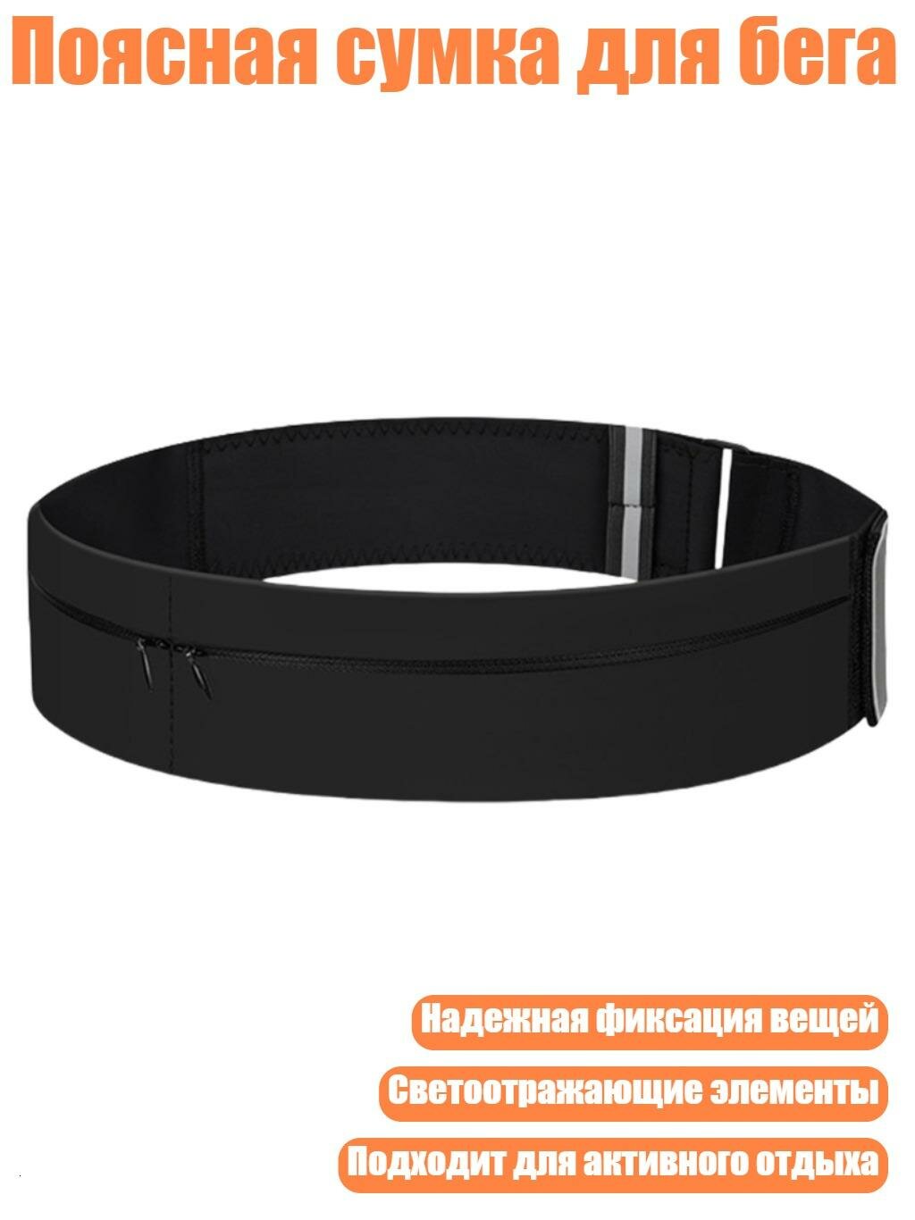 Поясная сумка для бега, Черный цвет - L