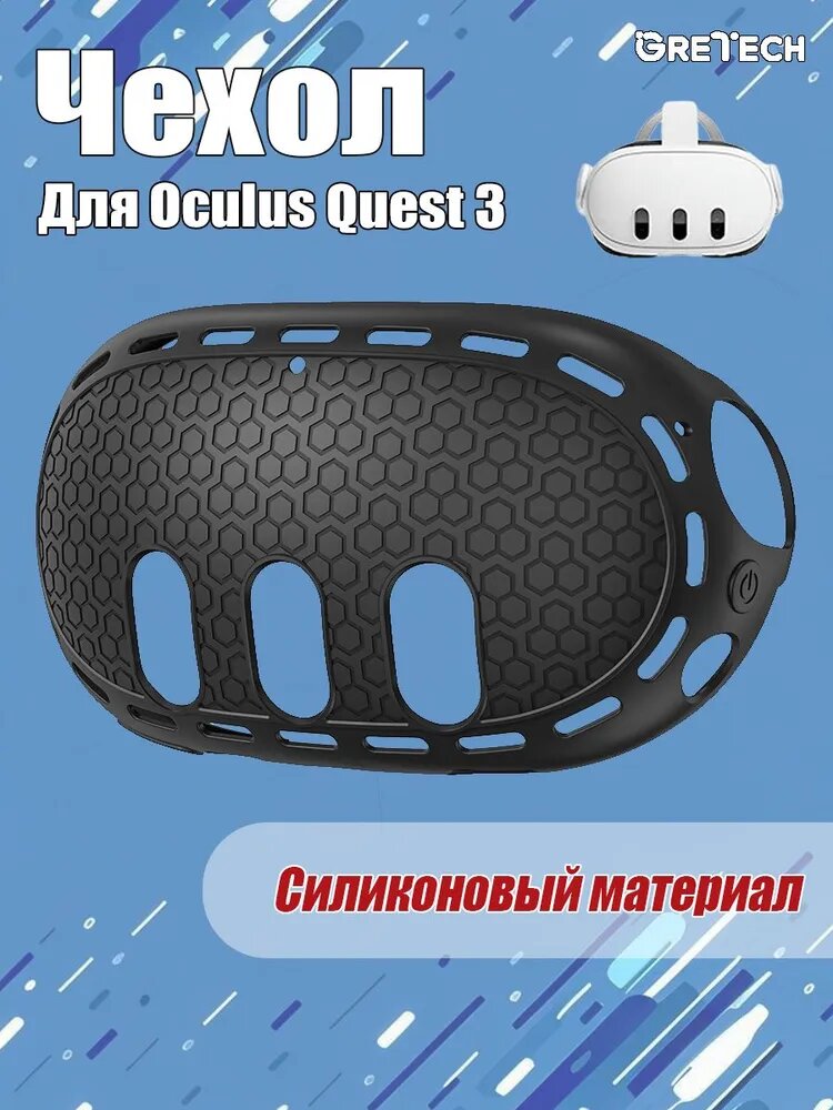 Защитный чехол для шлема Oculus Quest 3, силиконовый материал, VR аксессуар