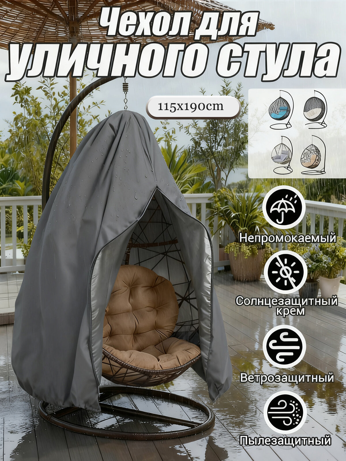 Чехол-тент, для подвесных качелей и кресла-кокона, водонепроницаемый, серый