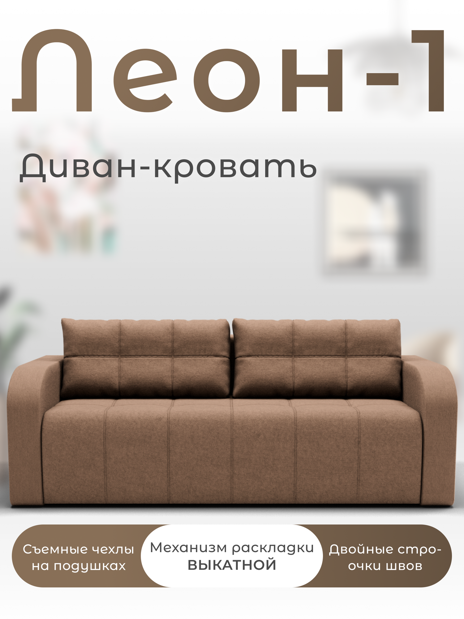 Диван-кровать "Леон-1" с механизмом "Выкатной" Квест-25