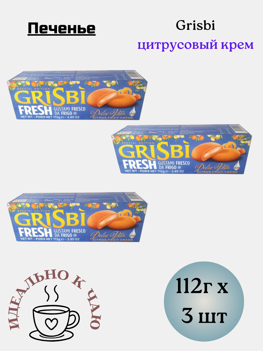 Итальянское печенье Grisbi с цитрусовым кремом, 112 г х 3 шт