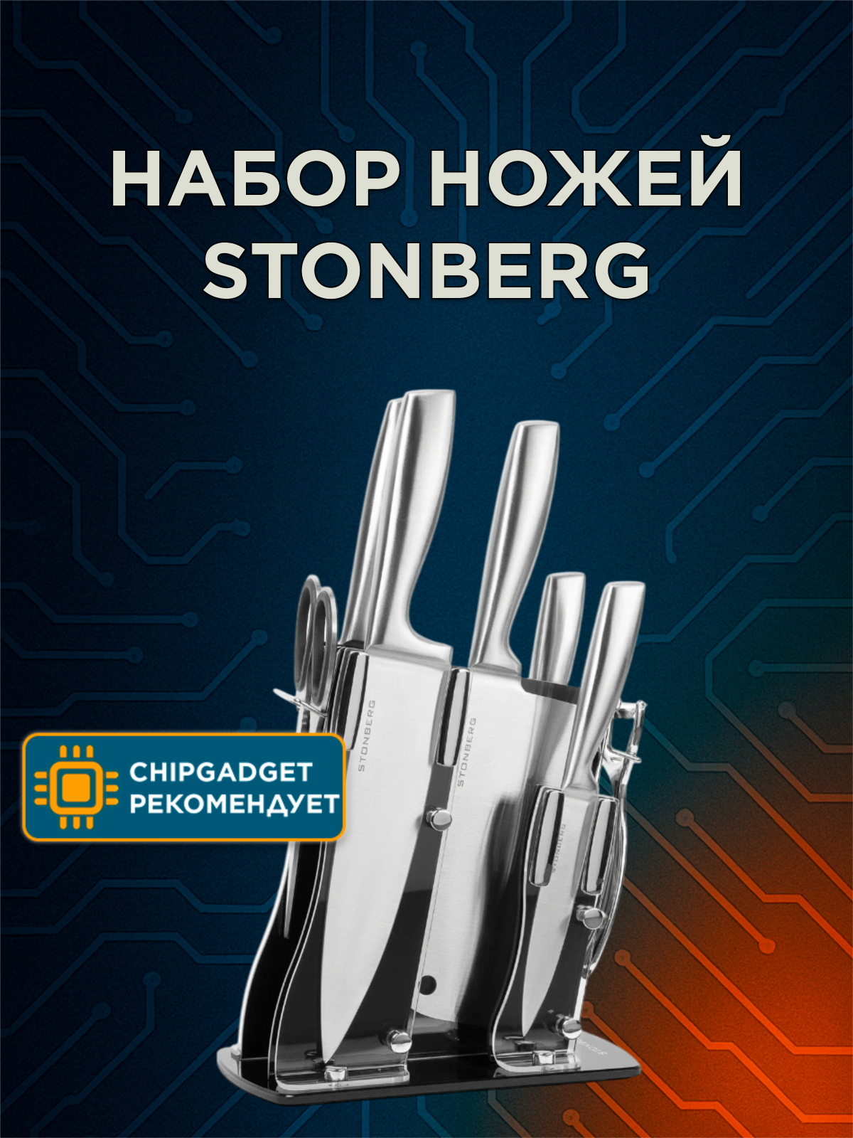 Набор стальных кухонных ножей на подставке Stonberg ART KS-101-SL (сталь/черный)