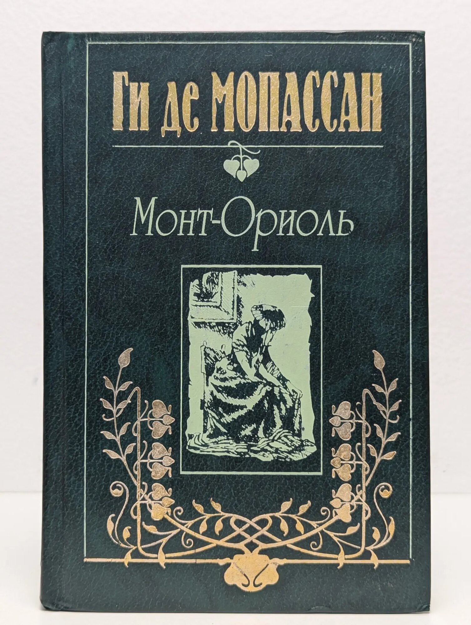Мопассан де Ги. Собрание сочинений в 3 томах. Том 2 де Мопассан Ги 1999