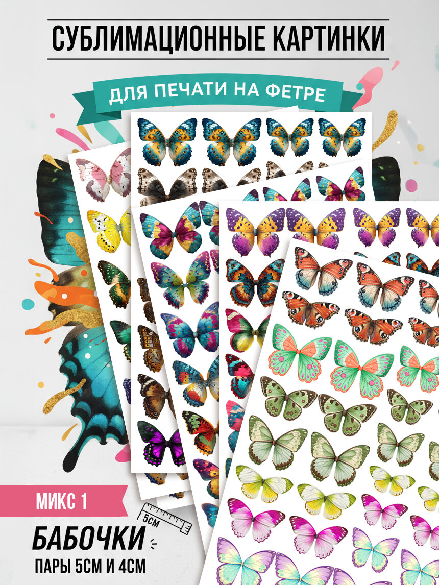 Сублимационные картинки для термоперевода на фетр "бабочки-микс 1"