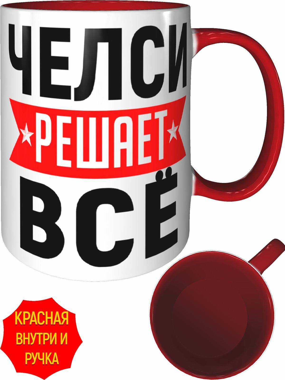 Кружка Челси решает всё - с красной ручкой и красная внутри, керамическая, объем 330 мл.